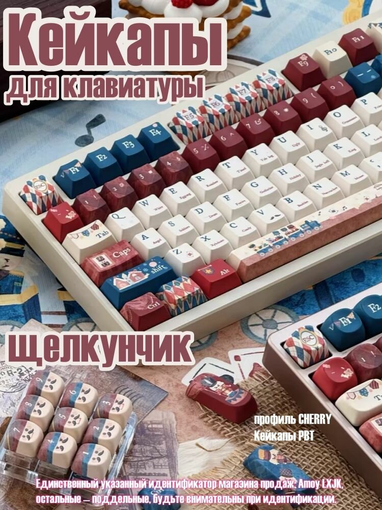 Кейкапы для механической клавиатуры PBT клавиши, тема<щелкунчик>, профиль CHERRY