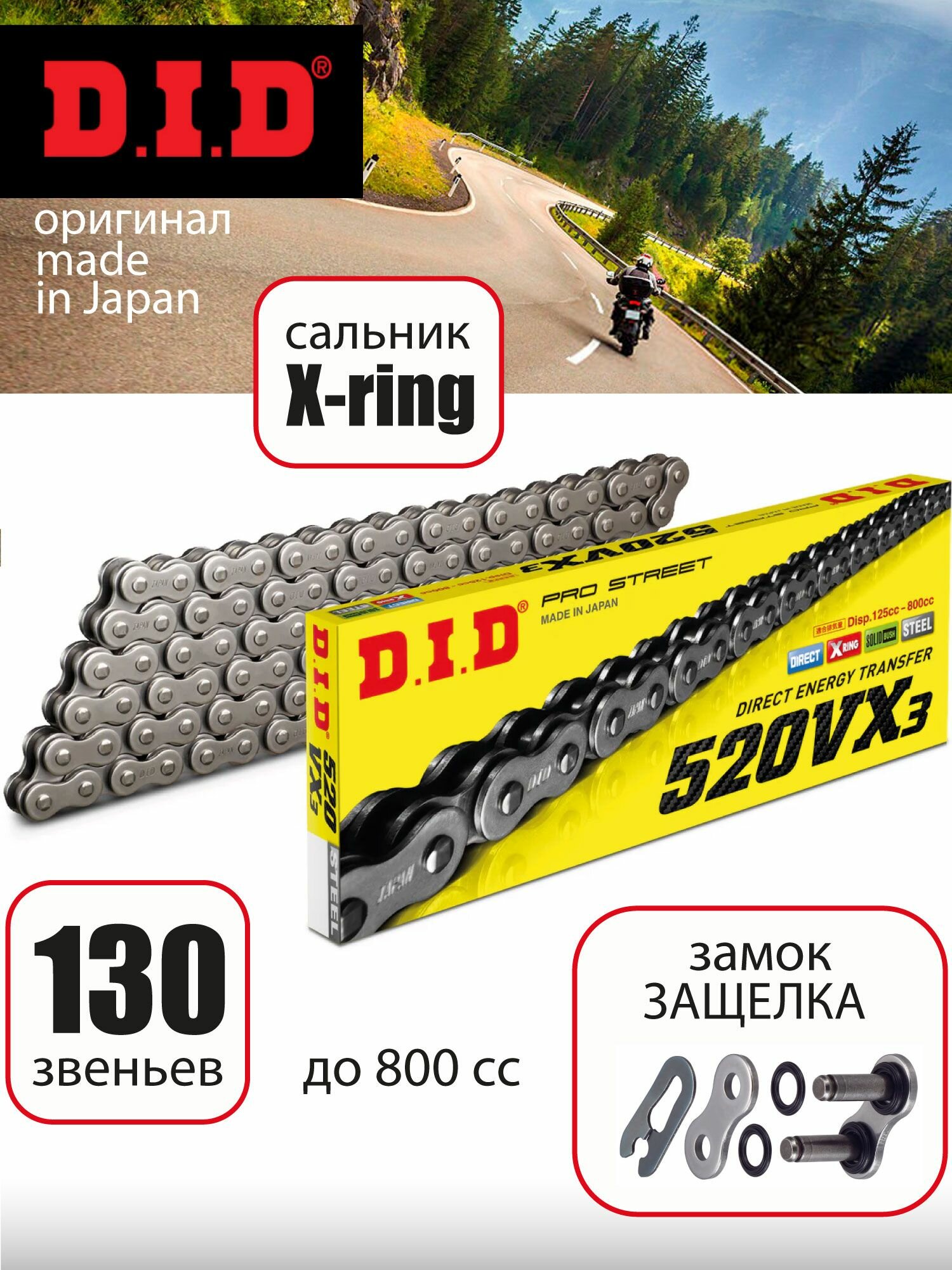 Цепь DID 520 VX3 - 130 звеньев X-ring сальник (замок защелка)