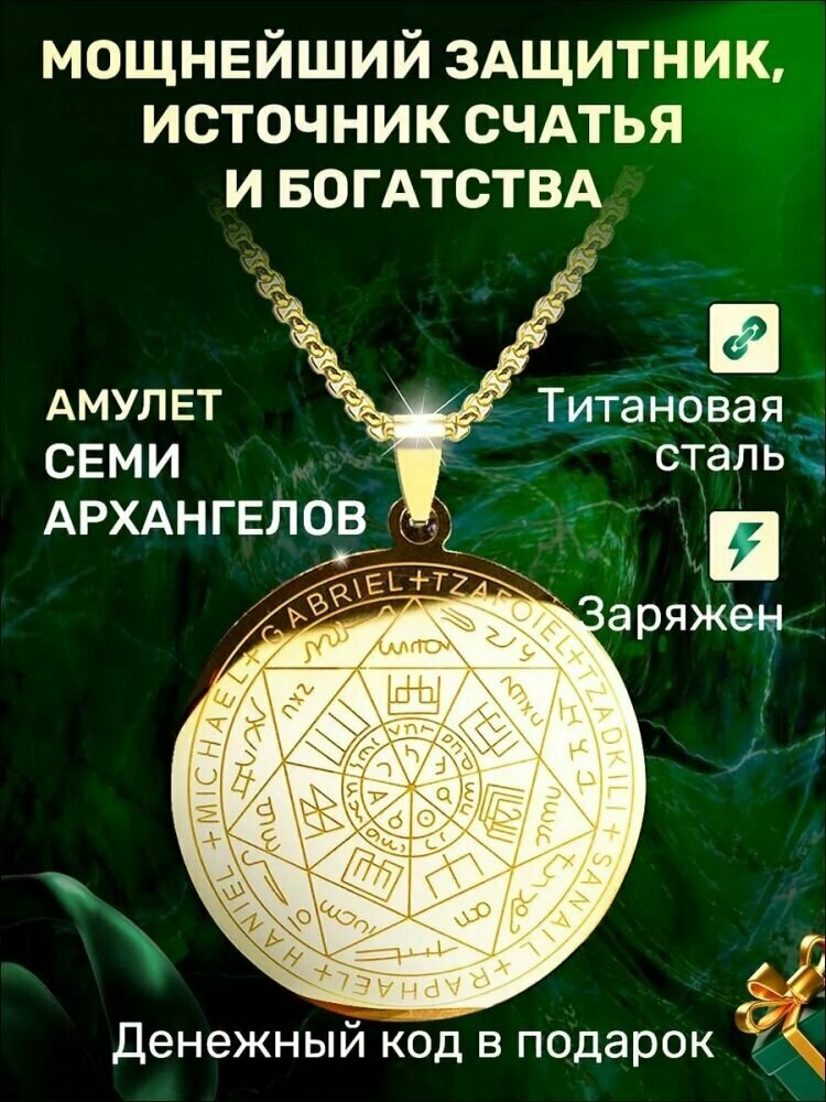 Амулет семи Архангелов. Оберег от сглаза и порчи. Талисман на удачу. Руны
