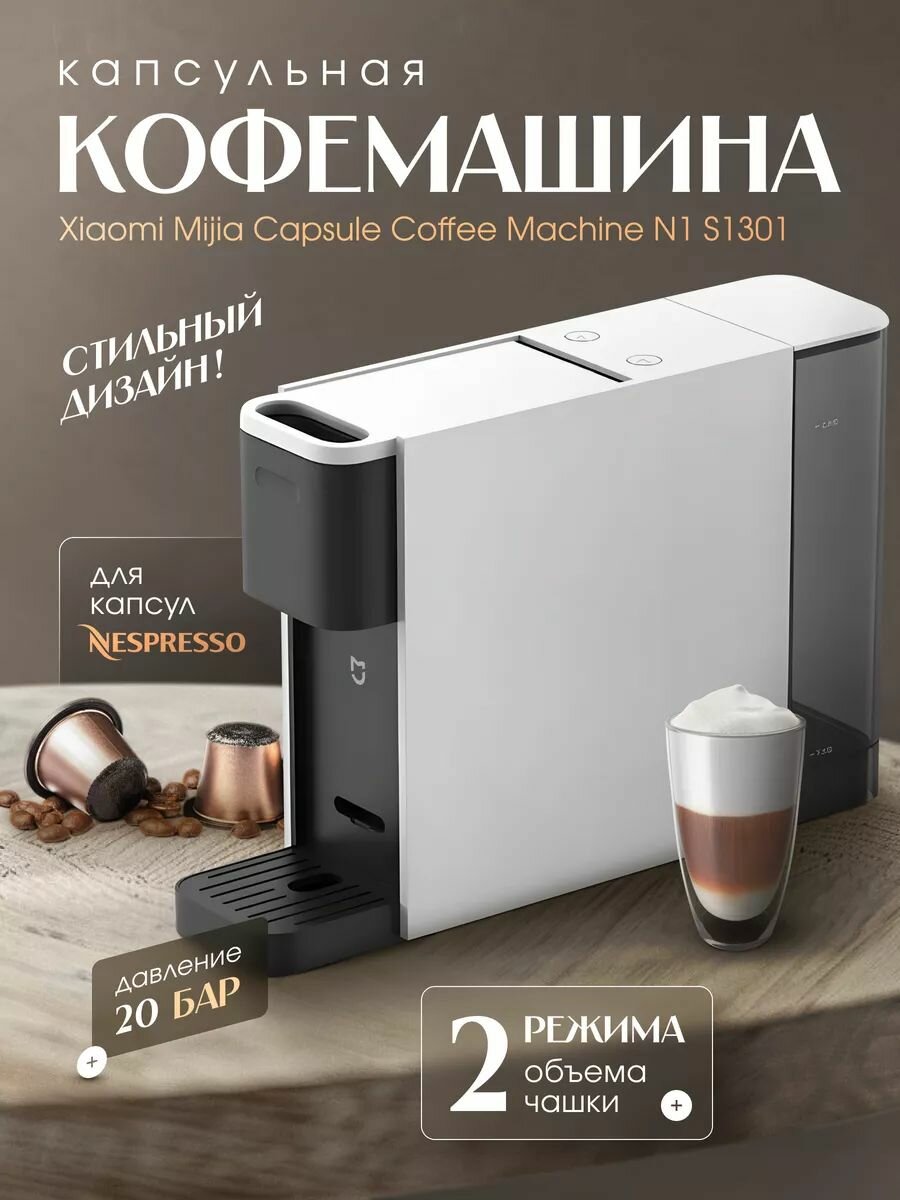 Mijia Капсульная кофемашина N1 S1301, черный, белый