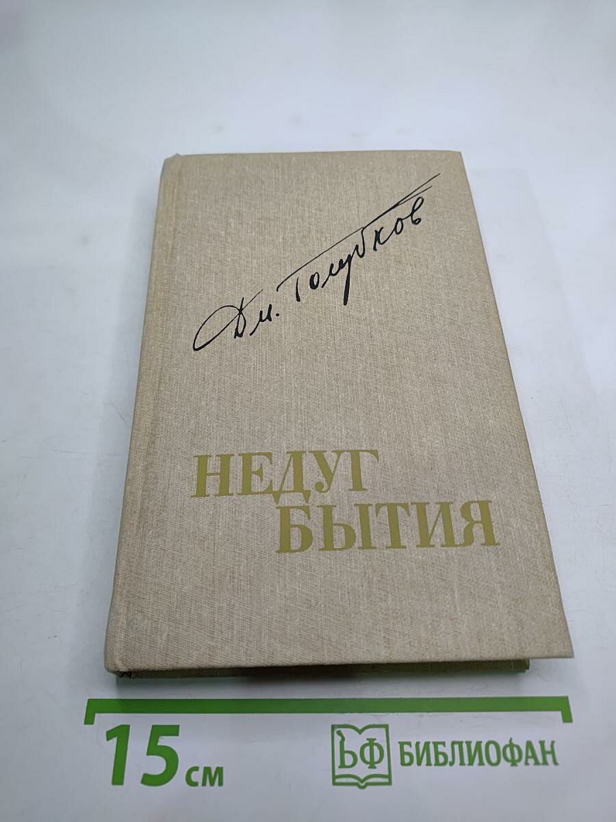 Недуг бытия