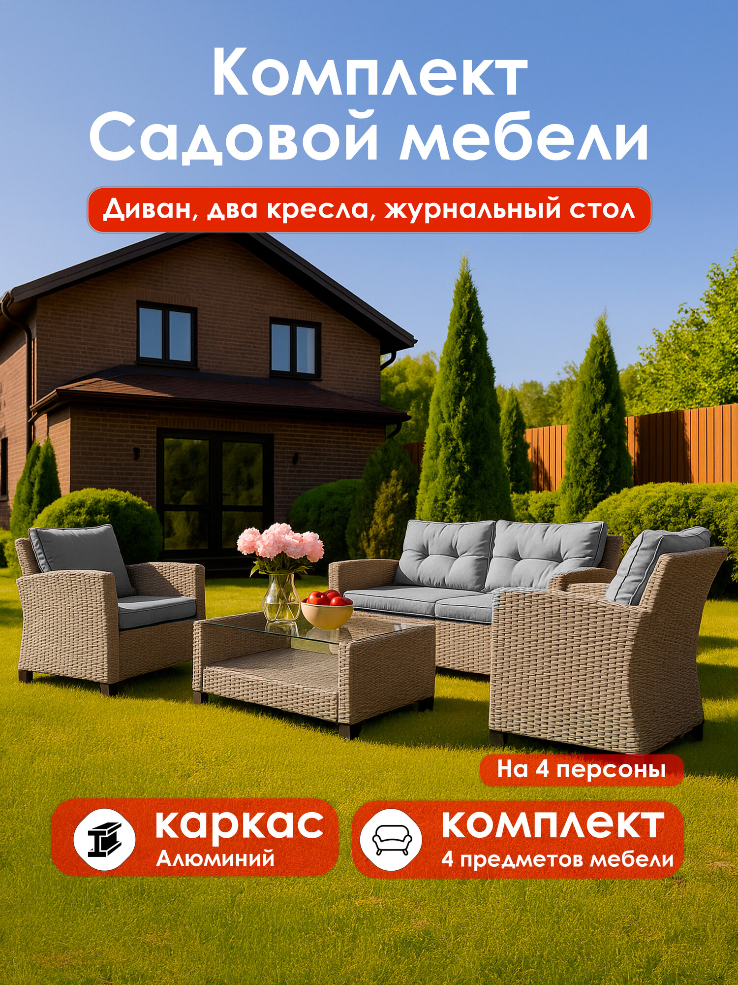 Комплект садовой мебели MERCURY на 4 персоны, искусственный ротанг, соломенный, серые подушки, уличный гарнитур