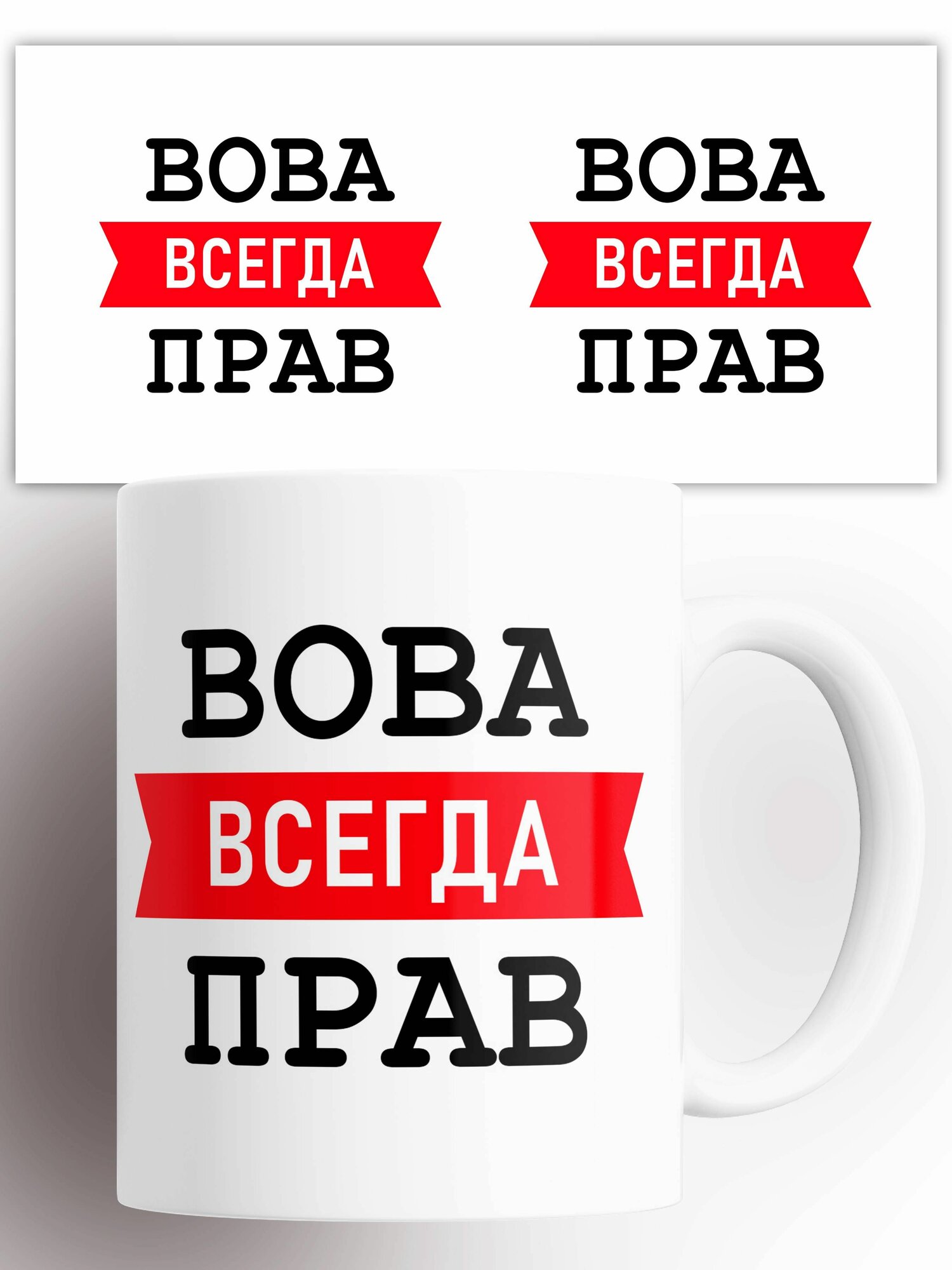 Кружка с принтом Вова всегда прав 330 мл