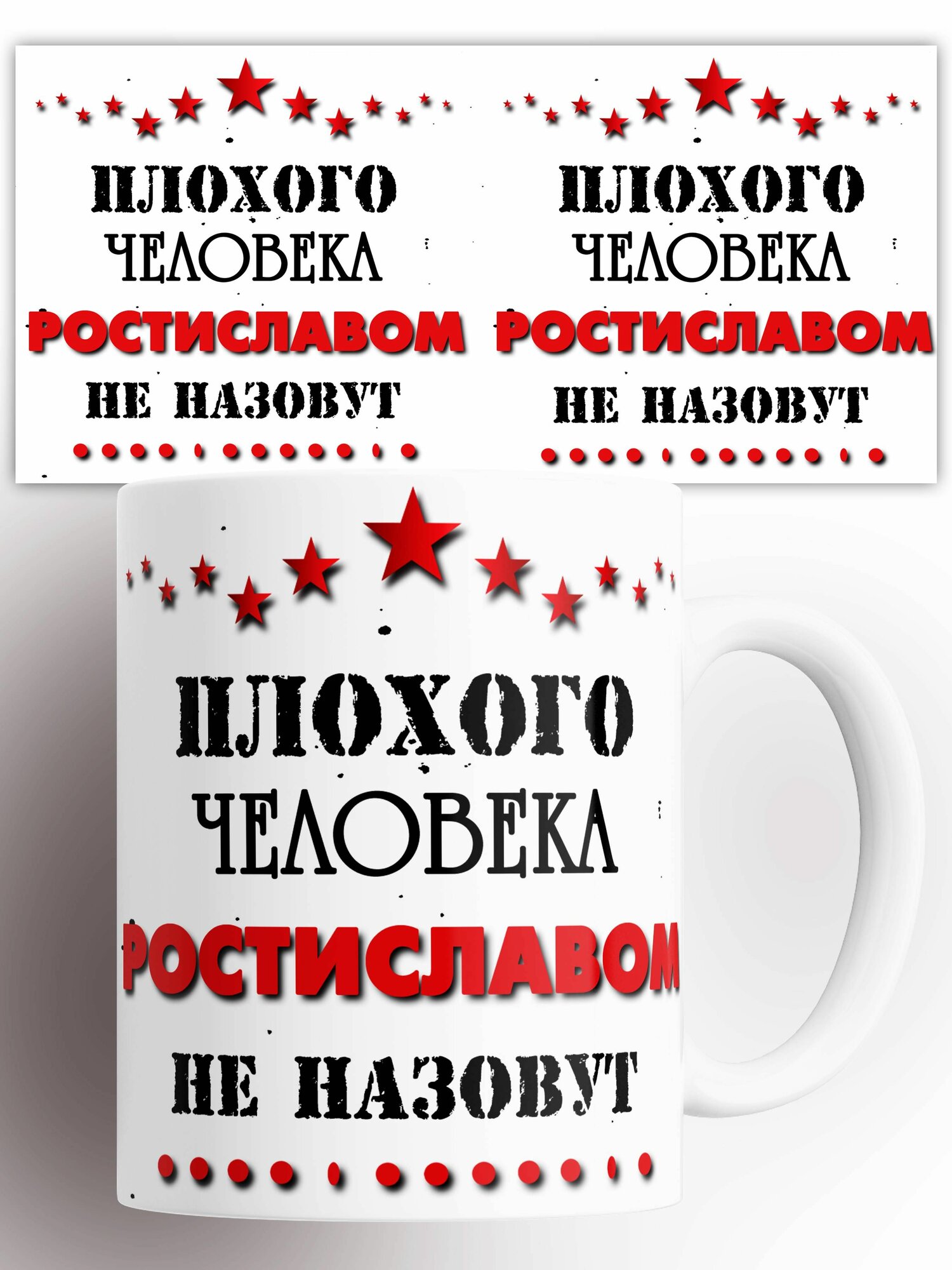 Кружка именная Плохого человека не назовут Ростиславом 330 мл