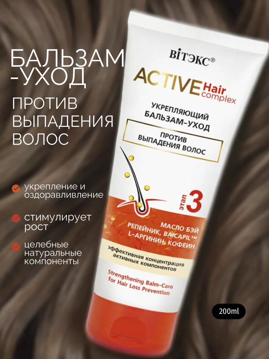 Бальзам Витэкс "ACTIVE HairComplex", для укрепления волос, против выпадения, 200мл
