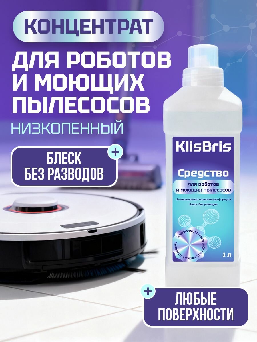Средство для моющего пылесоса для робота пылесоса (концентрат) 1 литр Klisbris