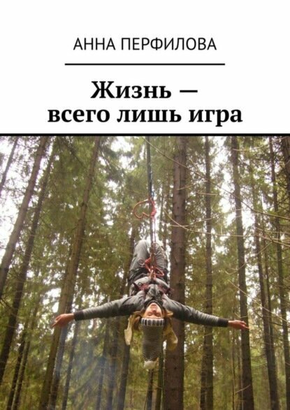 Жизнь – всего лишь игра [Цифровая книга]