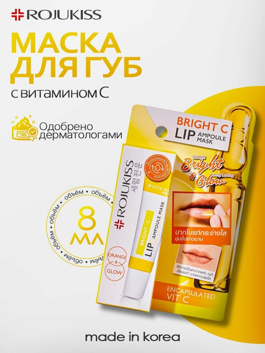 Маска для губ с витамином С ROJUKISS