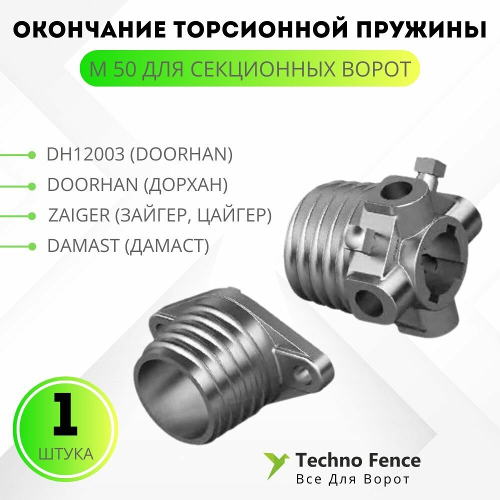 Окончание торсионной пружины М 50 для секционных ворот, DH12003 (DOORHAN)