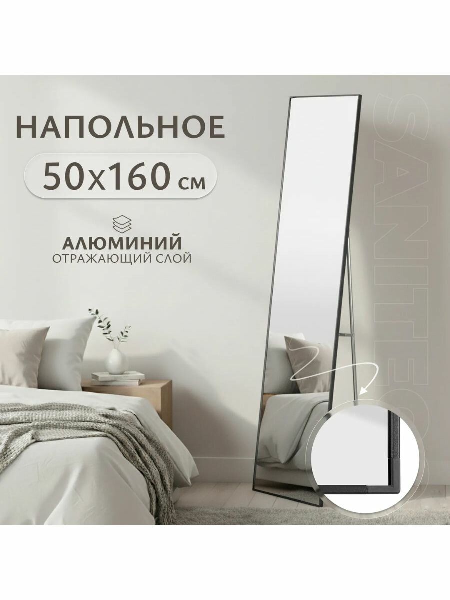 Зеркало напольное в полный рост Saniteco Right Angle 160x50, большое в полный рост, черный