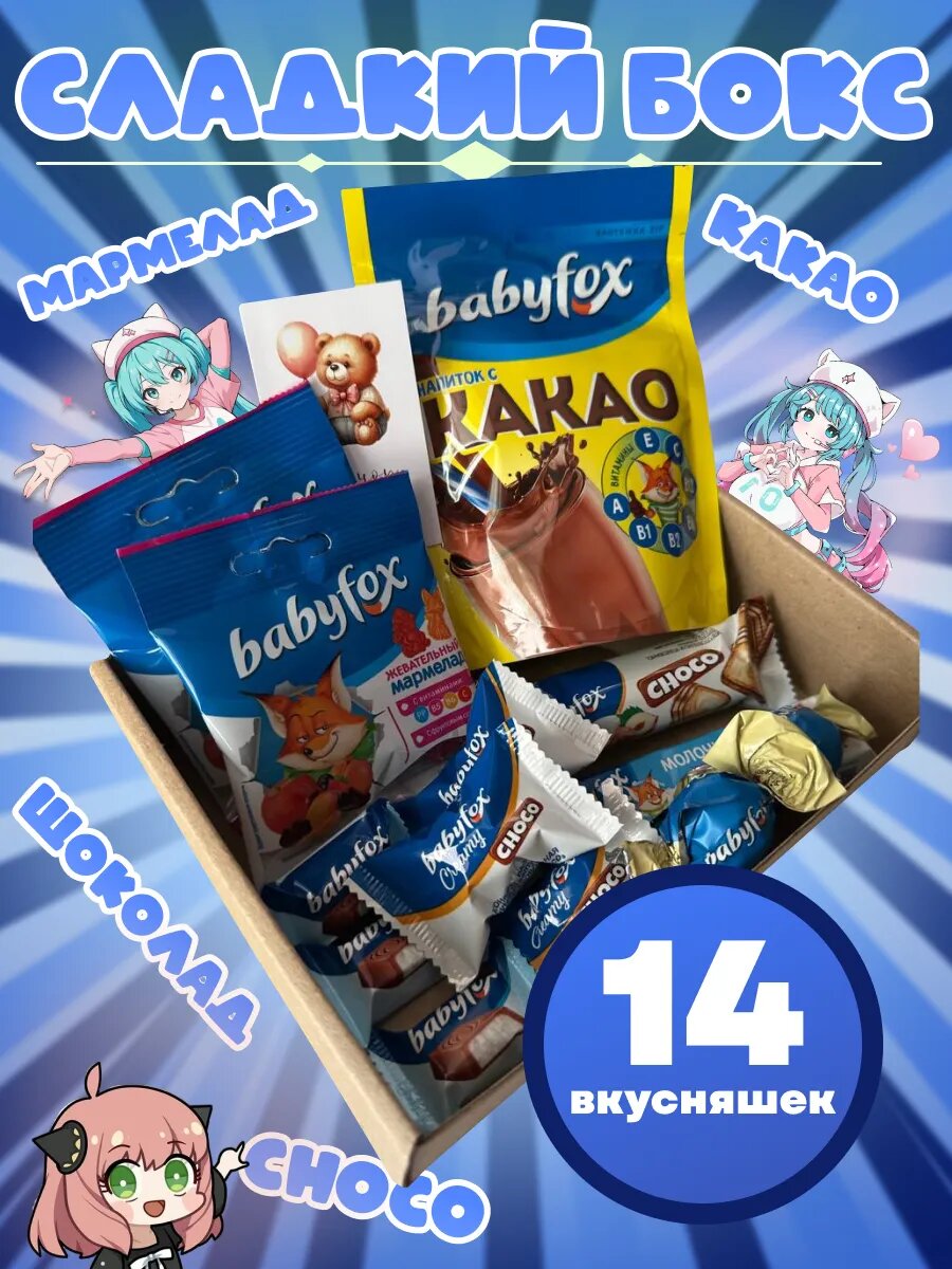 Конфеты подарочный набор для детей сладости Babyfox