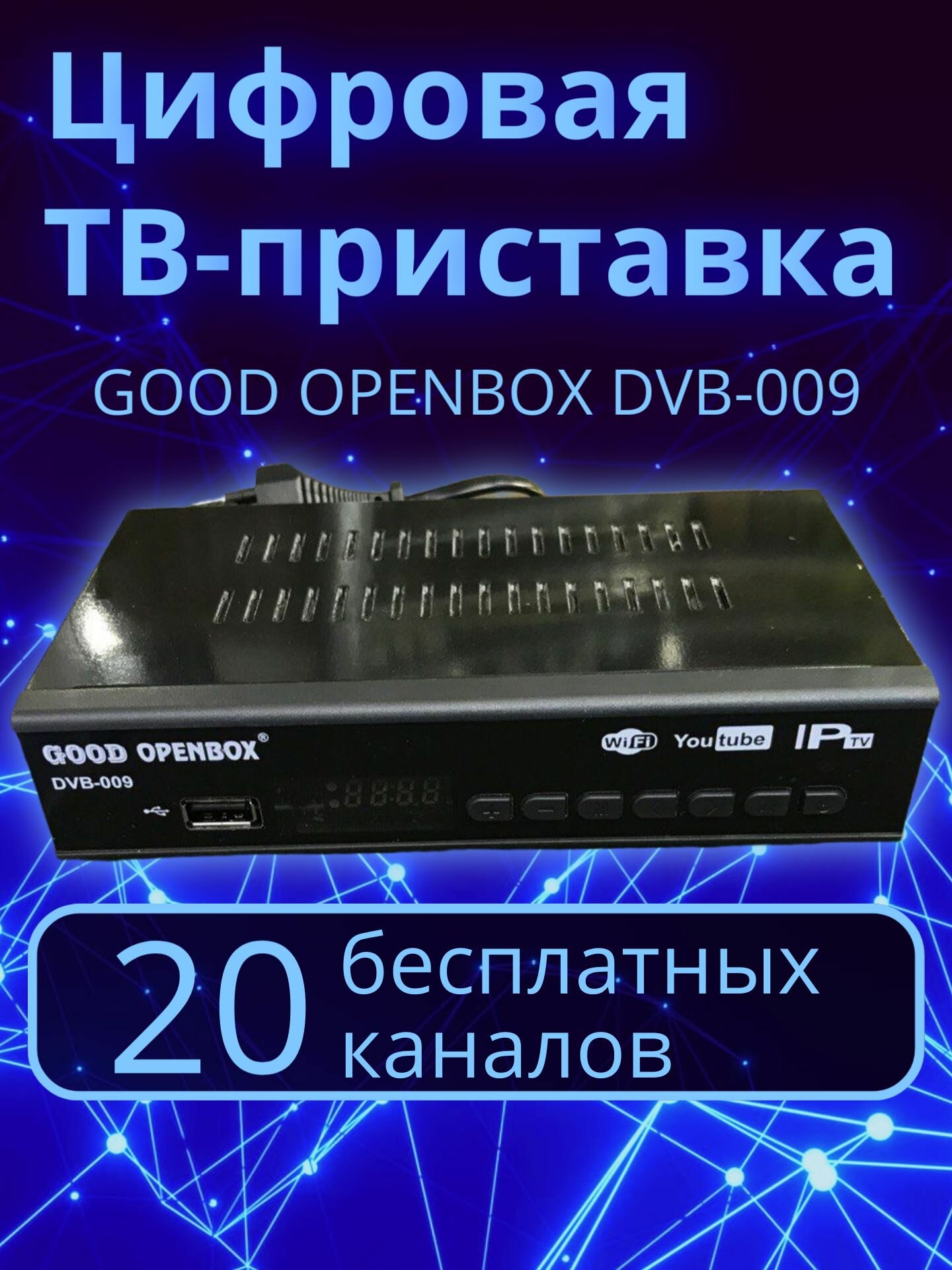 Цифровая ТВ приставка ресивер приемник DVB-T2/C Wi-Fi GOOD OPENBOX DVB-009 (черный)