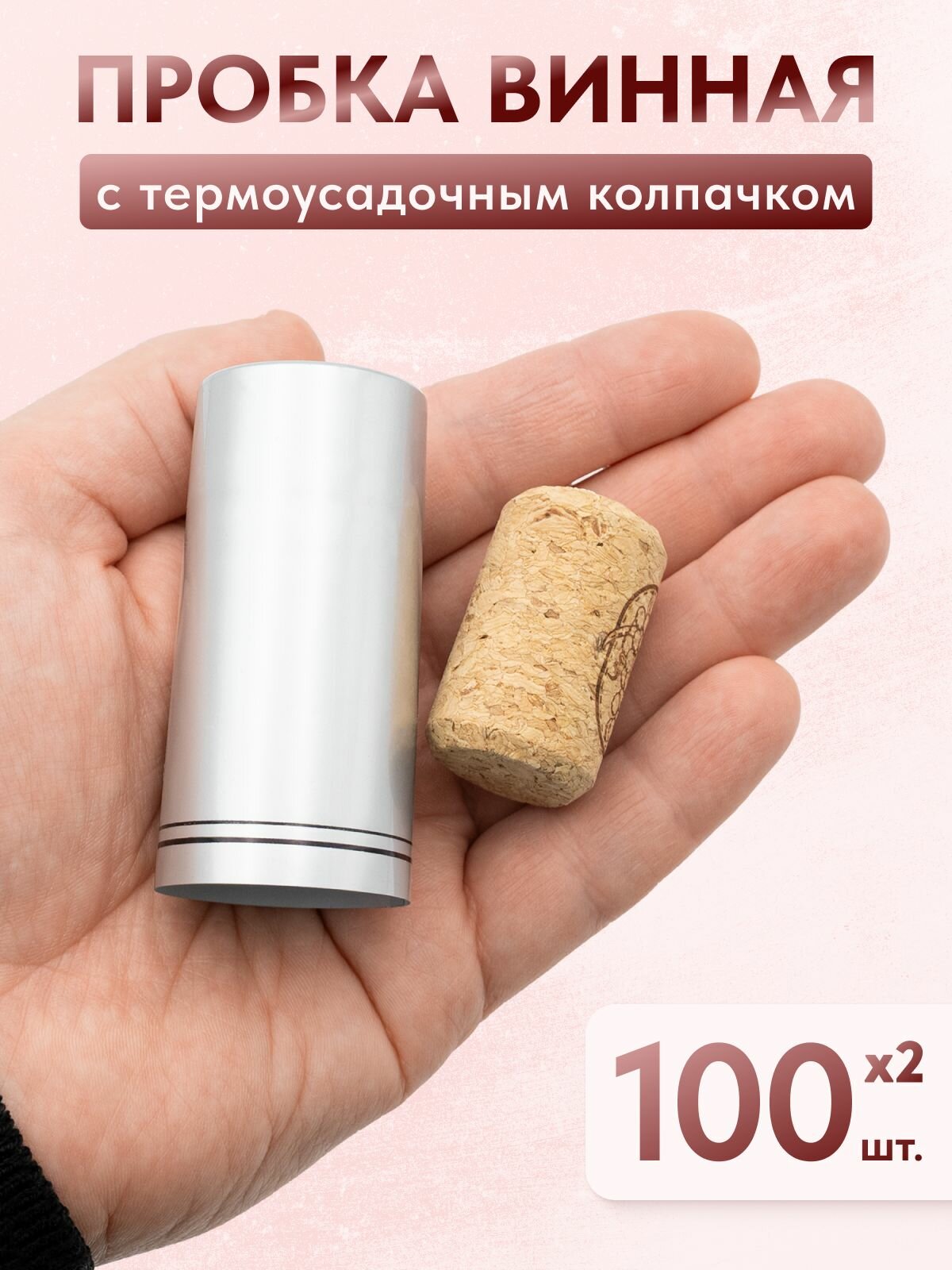 Пробки для вина корковые с серебристыми термоусадочными колпачками для бутылок, 100 шт.