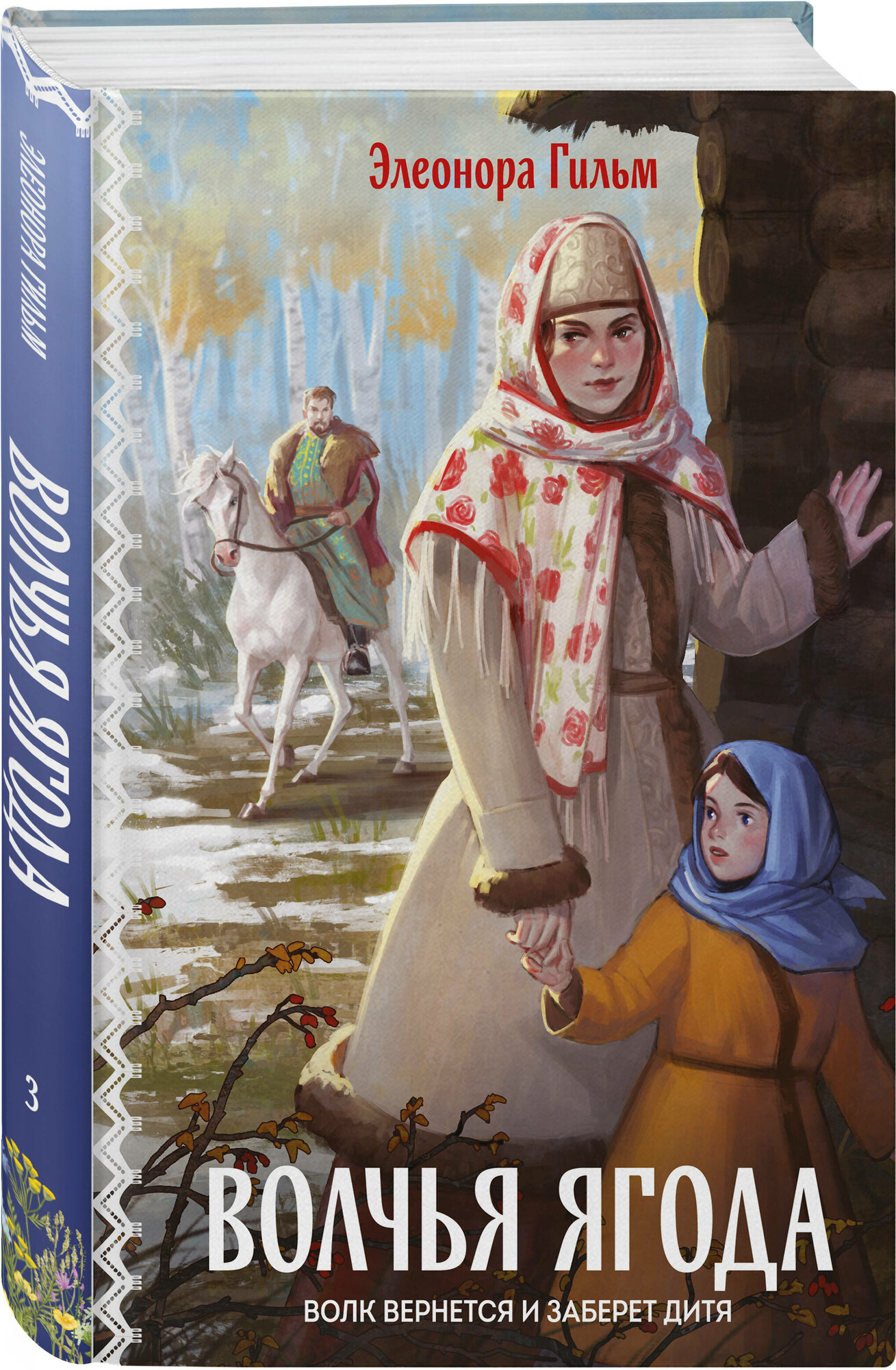 Гильм Э. Волчья ягода
