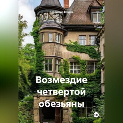 Возмездие четвертой обезьяны [Аудиокнига]