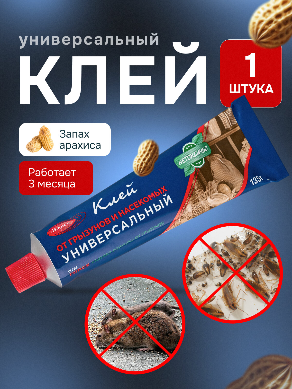 Средство от насекомых и грызунов Maguse FORСE, клей универсальный, от мышей, от муравьев, от тараканов, 135 г, 1 шт