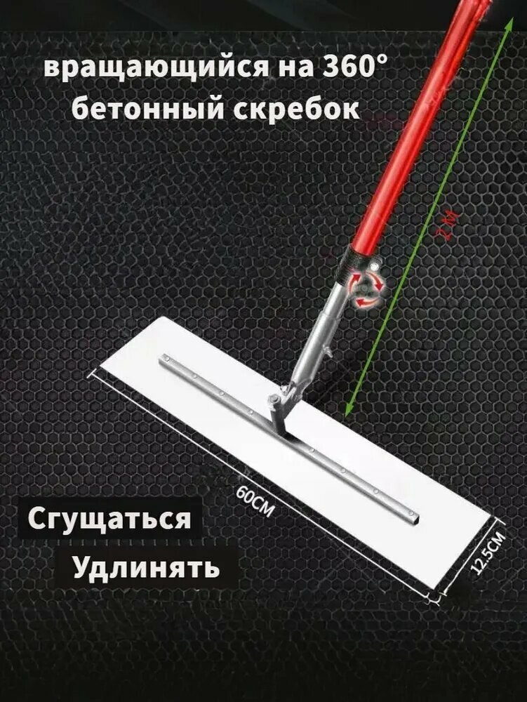 Вращающийся на 360 бетонный скребок,2M 60CM