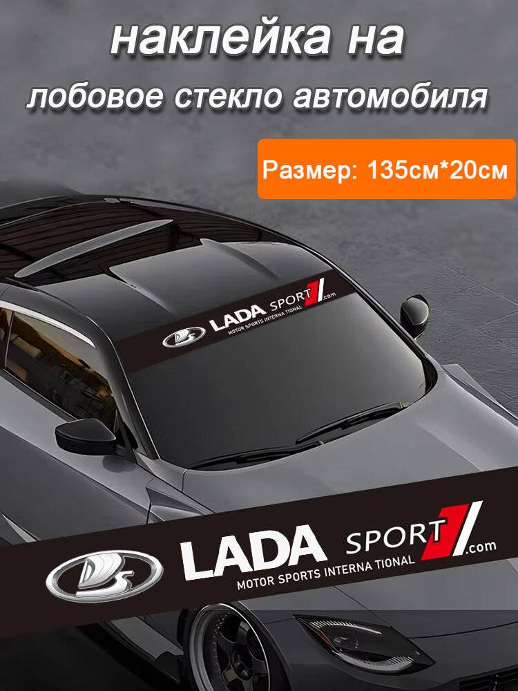Наклейка на автомобиль Lada-sport 135см*20см /наклейка для затенения лобового стекла автомобиля/Lada