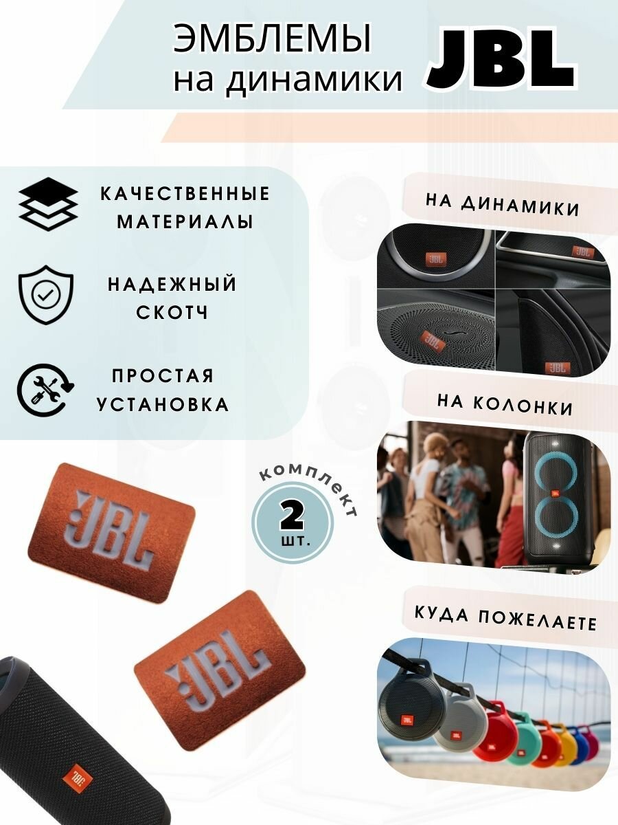 Эмблема на динамики JBL, Шильдик в салон авто джибл, Универсальная 3D наклейка JBL, логотип значок на аудиотехнику