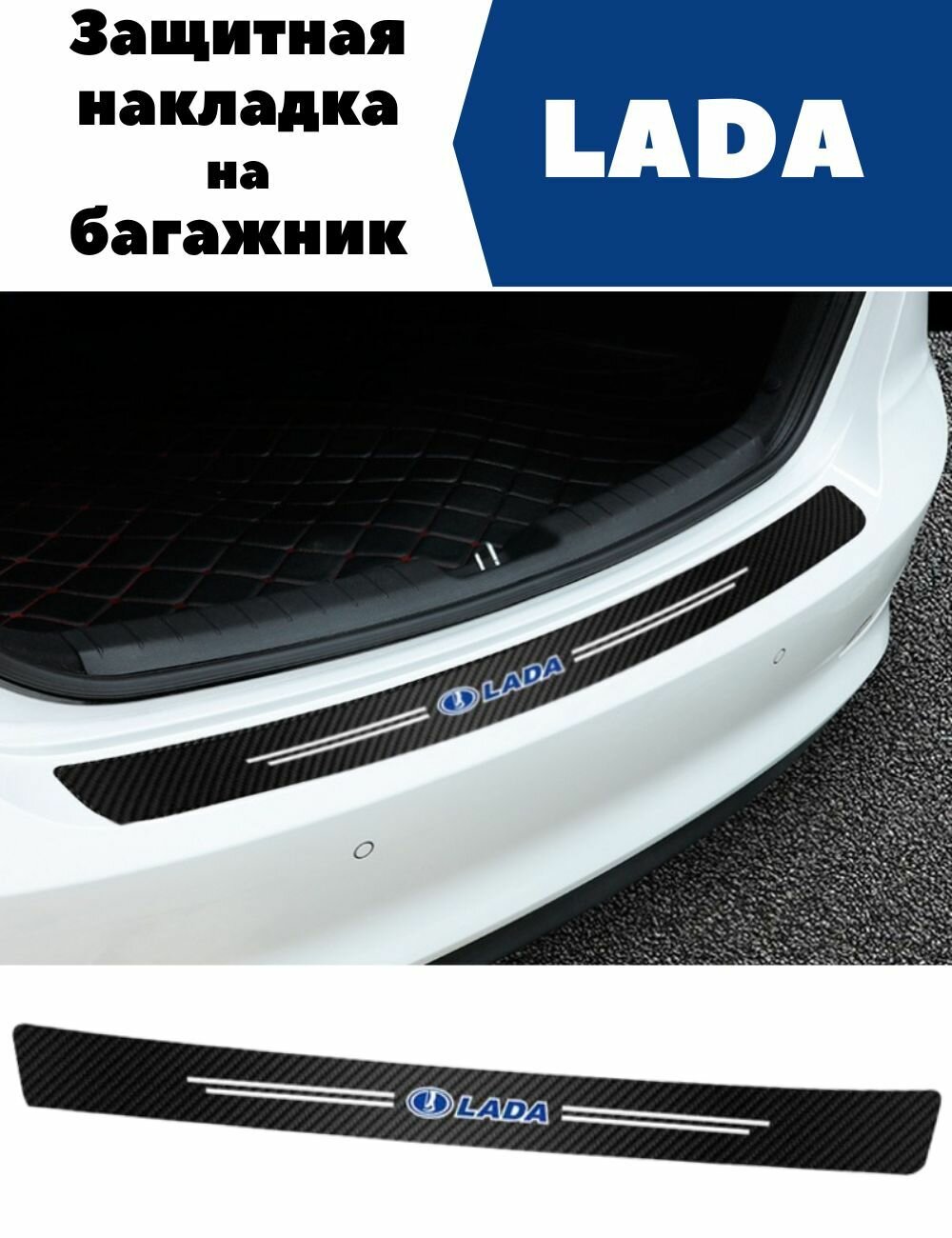 Защитная накладка (наклейка) на задний бампер Lada карбоновая, самоклеящаяся
