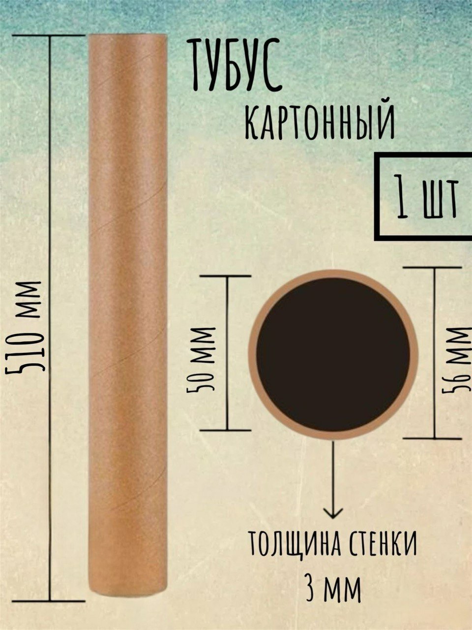 Картонный тубус, шпуля, втулка для хранения и творчества 1 шт, длинна 51 см, диаметр 5,6 см.
