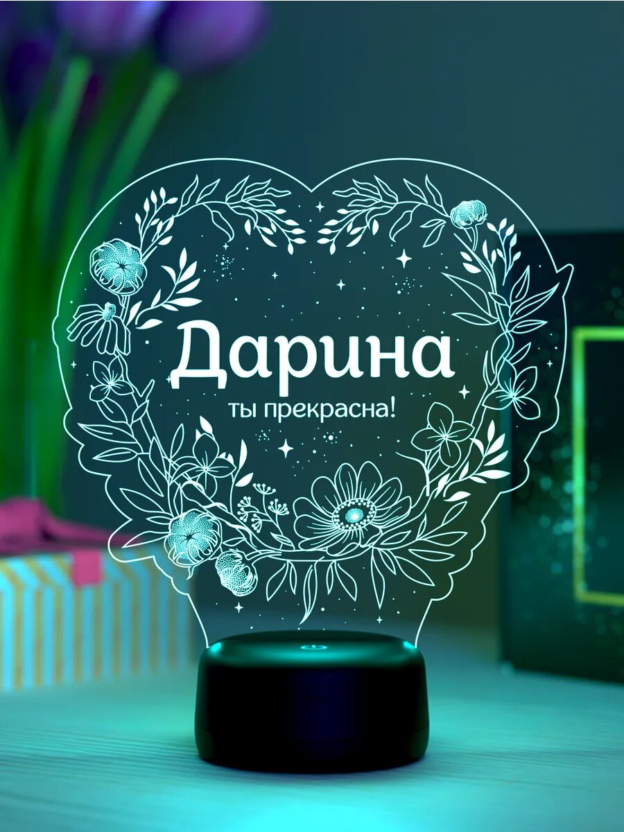 Ночник «Дарина - ты прекрасна»