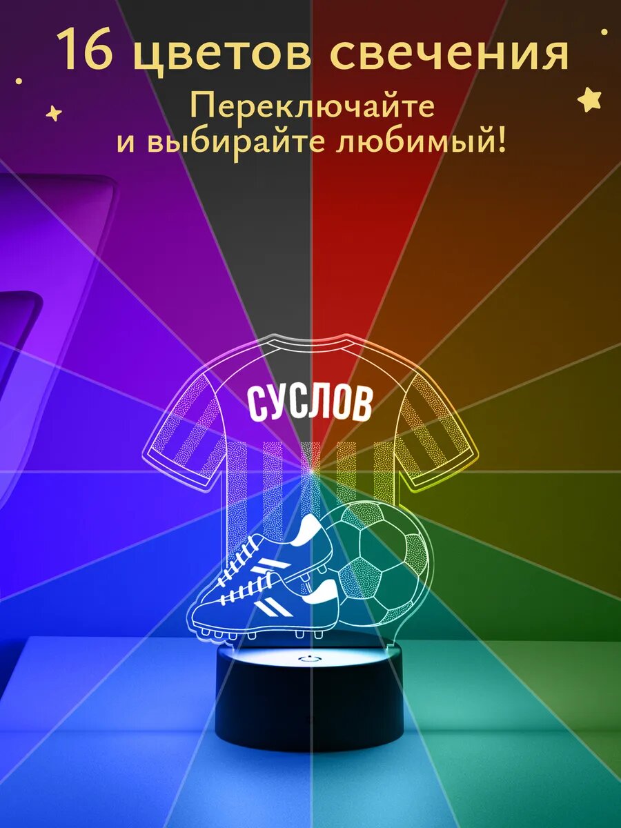Ночник «Суслов - Футбольная форма» — фото 1