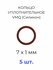 Кольцо уплотнительное 7х9х1 VMQ50 силикон 5 шт.