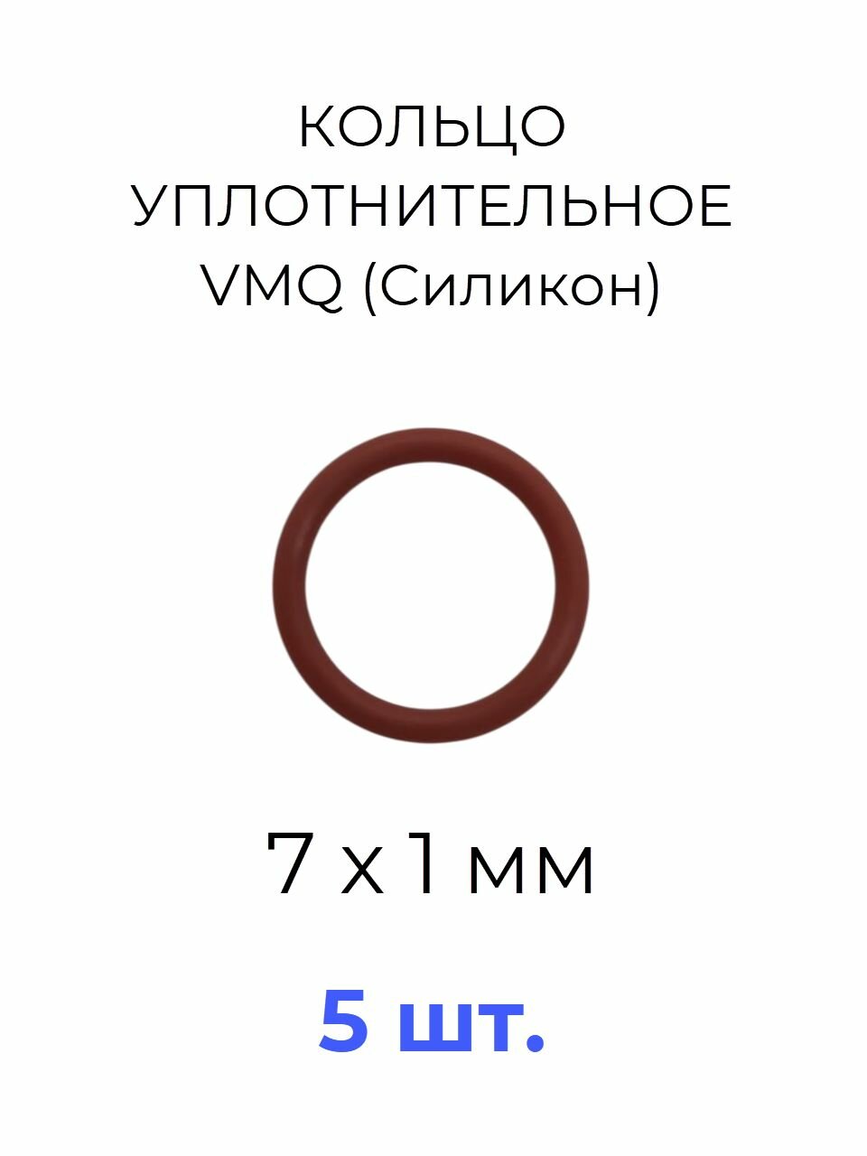 Кольцо уплотнительное 7х9х1 VMQ50 силикон 5 шт.