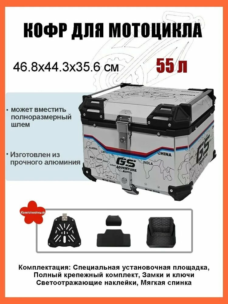 Мотокофр, 55 л