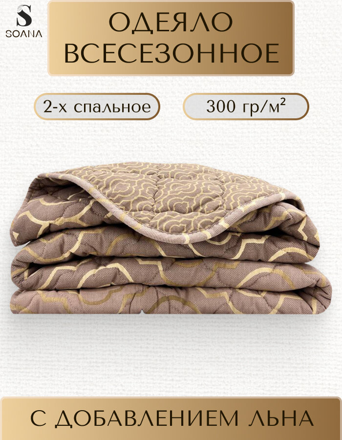Одеяло SOANA Лен, всесезонное, гипоаллергенное, 70% лён, 30% полиэстер, 172 см x 205