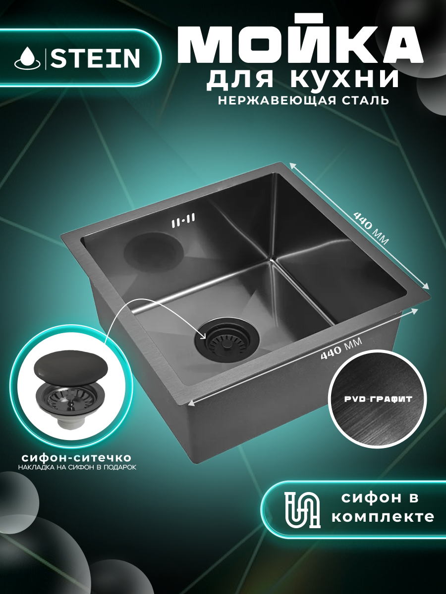 Мойка для кухни нержавеющая 44х44, с PVD покрытием графит. Сифон с ситечком.