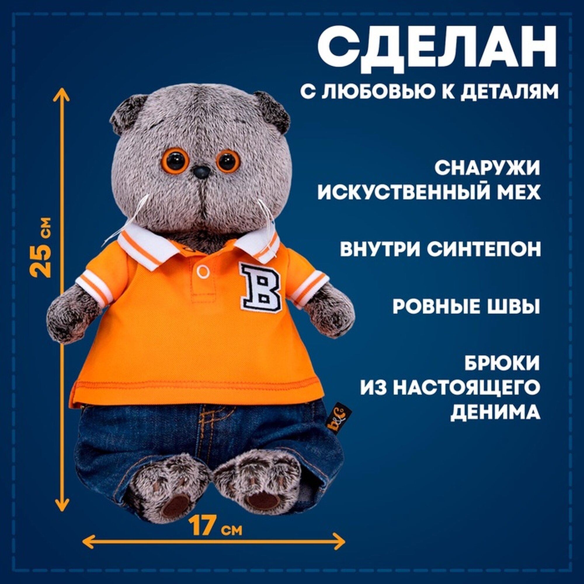 Мягкая игрушка "Басик в джинсах и футболке поло", 25 см Ks25-214 9300710