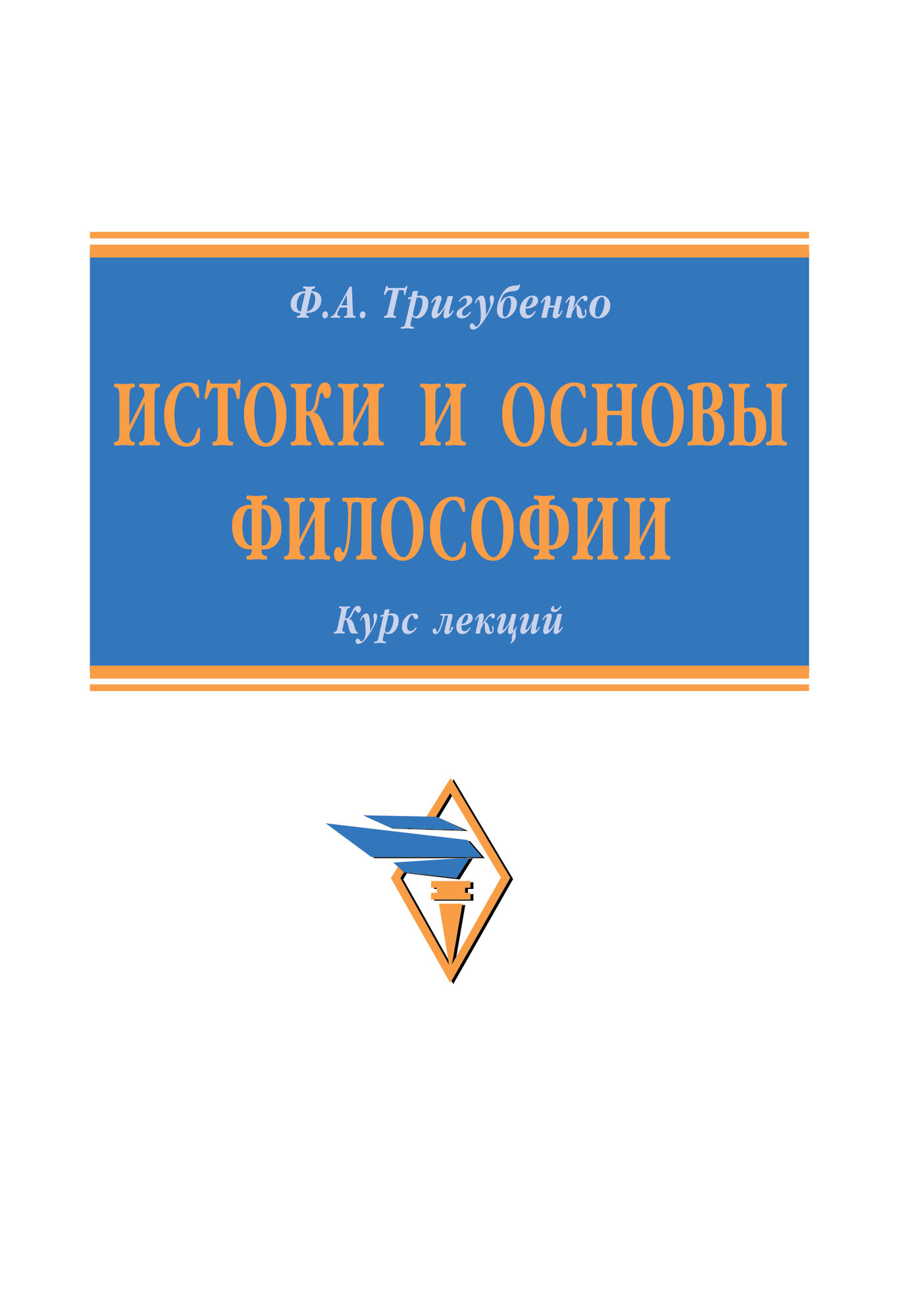 Истоки и основы философии: Курс лекций/Тригубенко Ф. А.-М: НИЦ ИНФРА-М,2026.-144 с.-(во)(О)