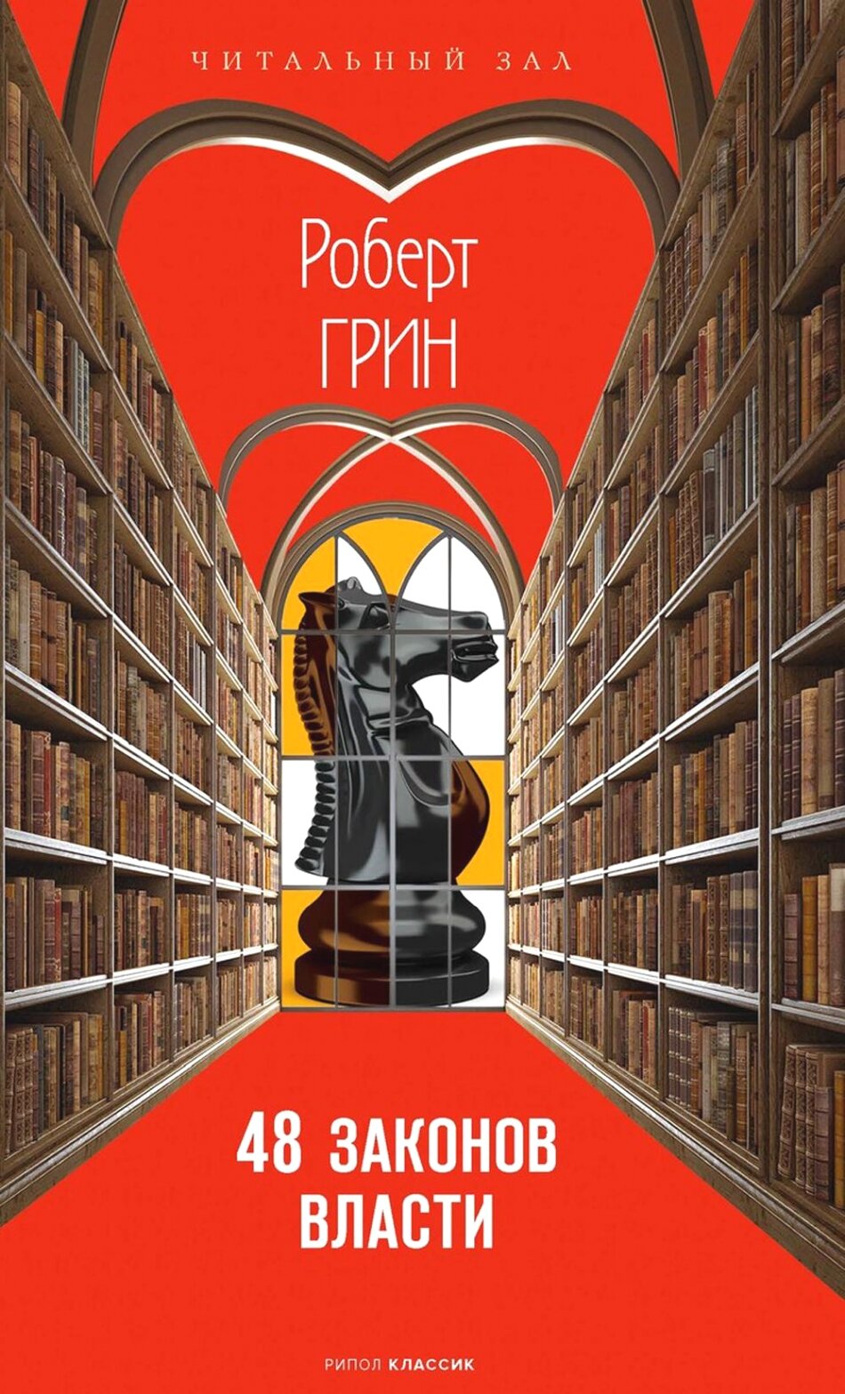 48 законов власти (краткая версия)