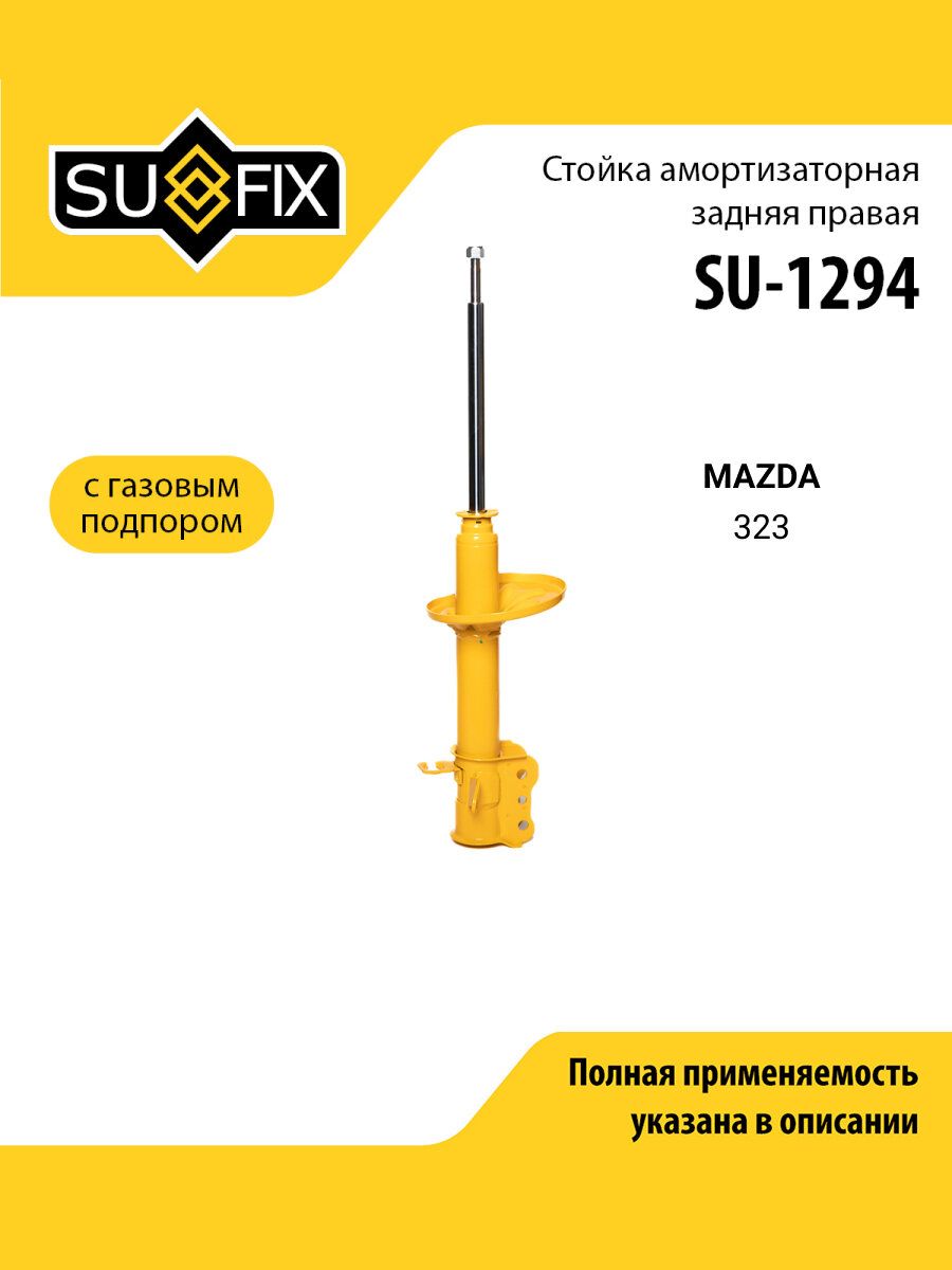 Стойка амортизаторная задняя правая для MAZDA 323 / SUFIX SU-1294