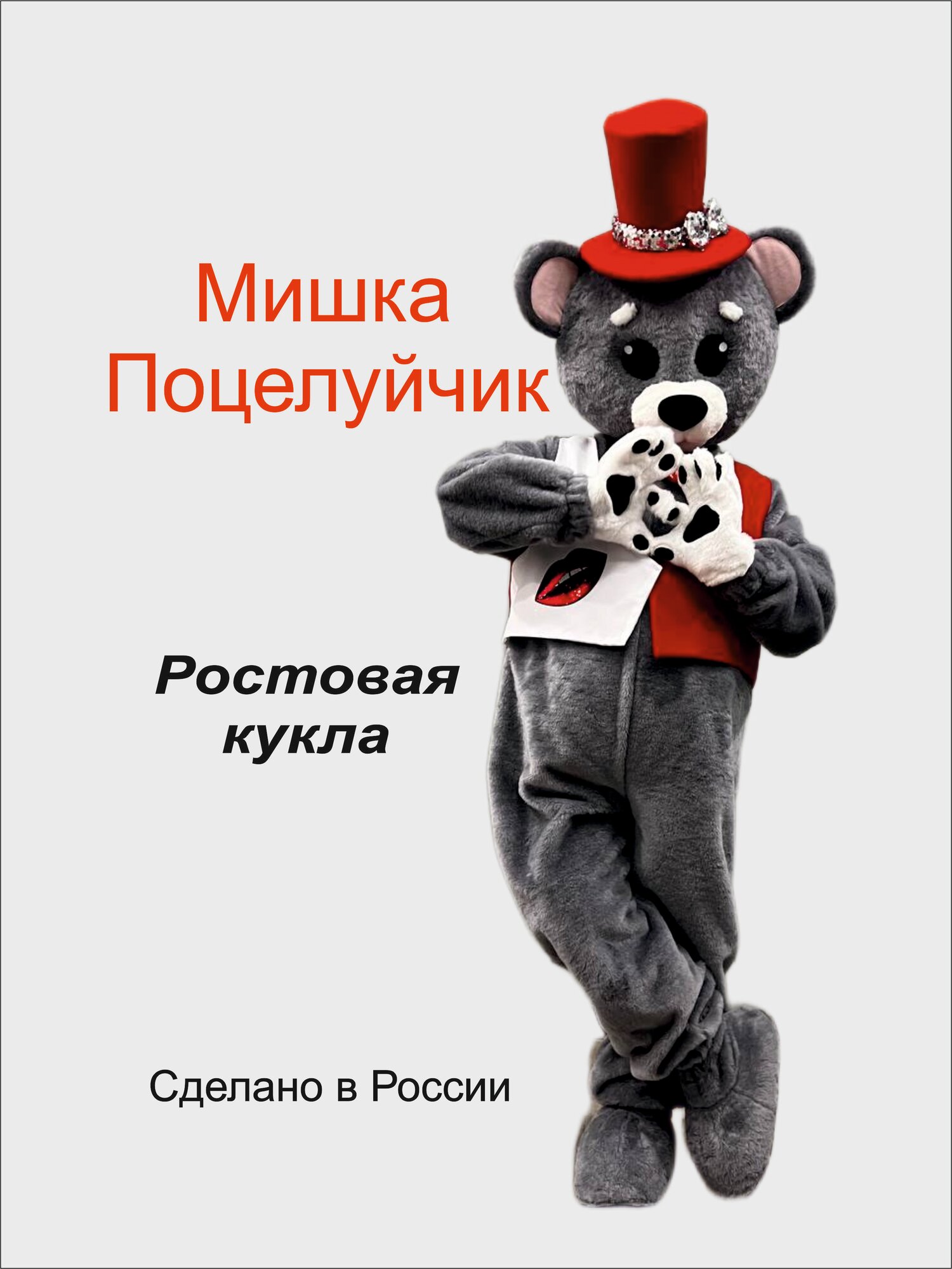 Костюм карнавальный "Мишка Поцелуйчик", ростовой, для взрослых, от Big_kukla