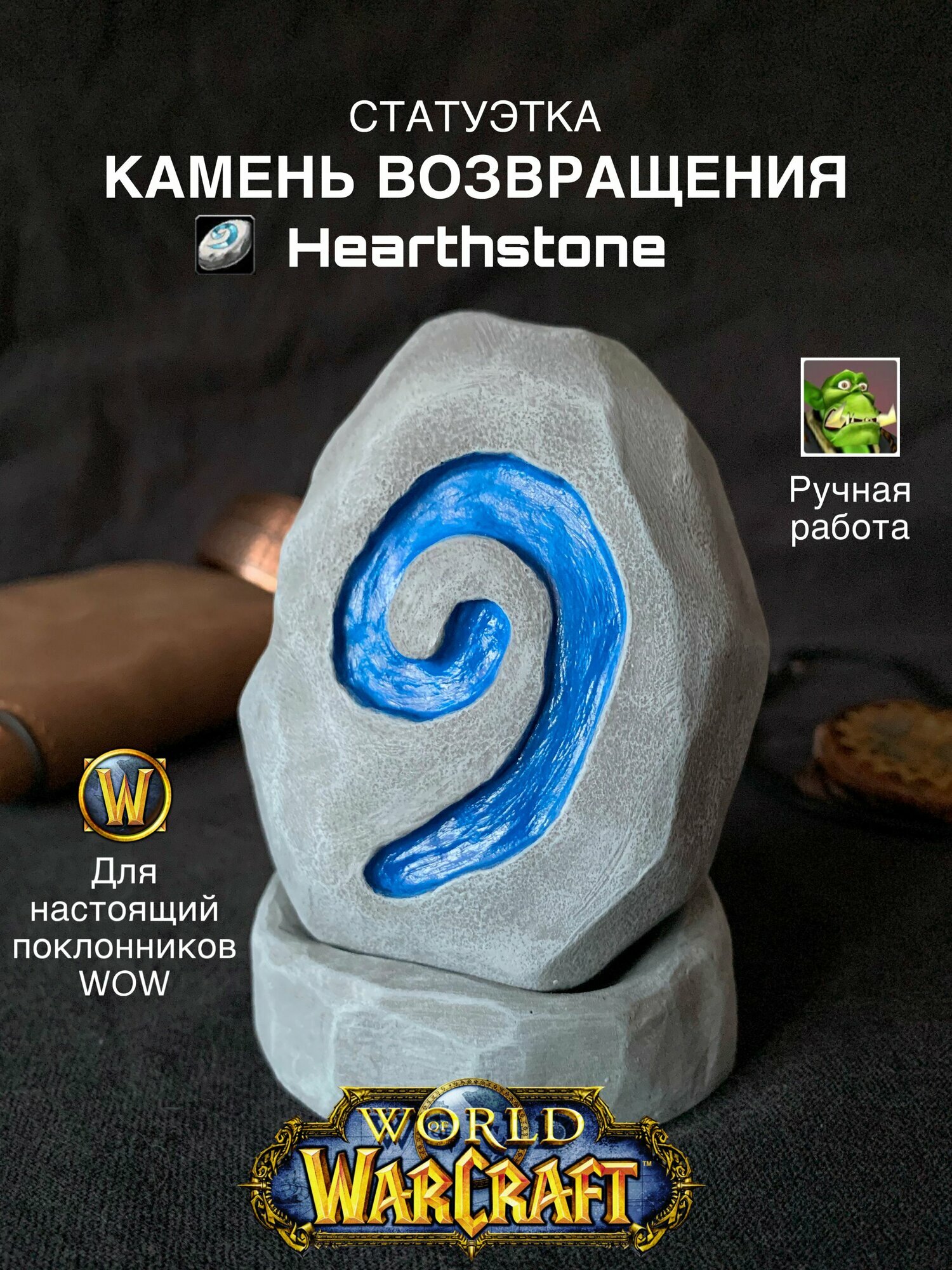 Warcraft фигурка Hearthstone Камень возвращения