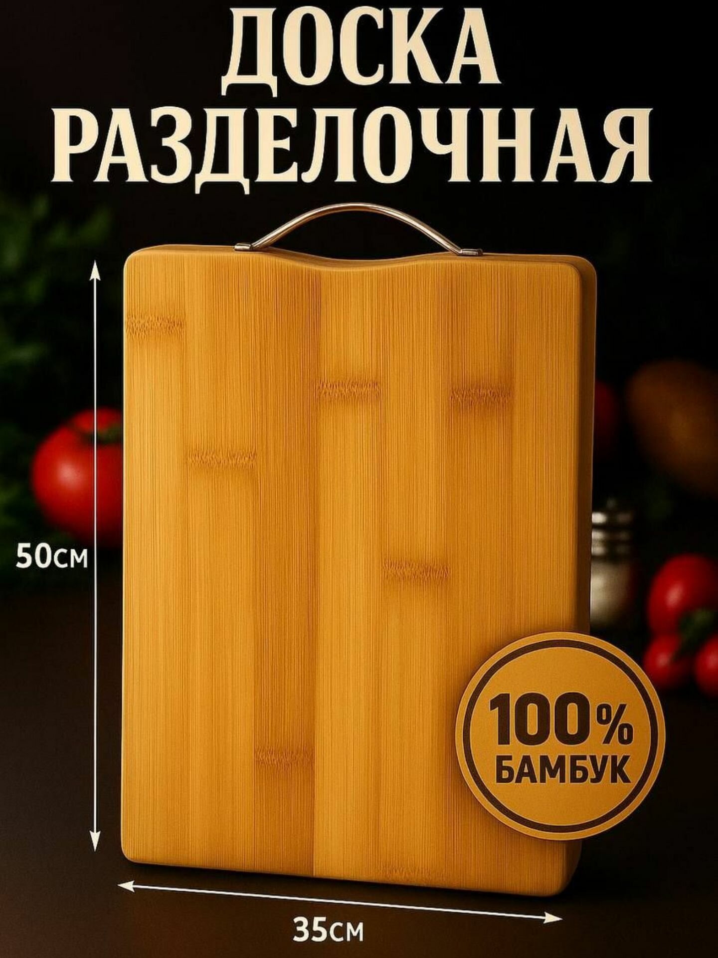 Доска разделочная из бамбука 50х35 см