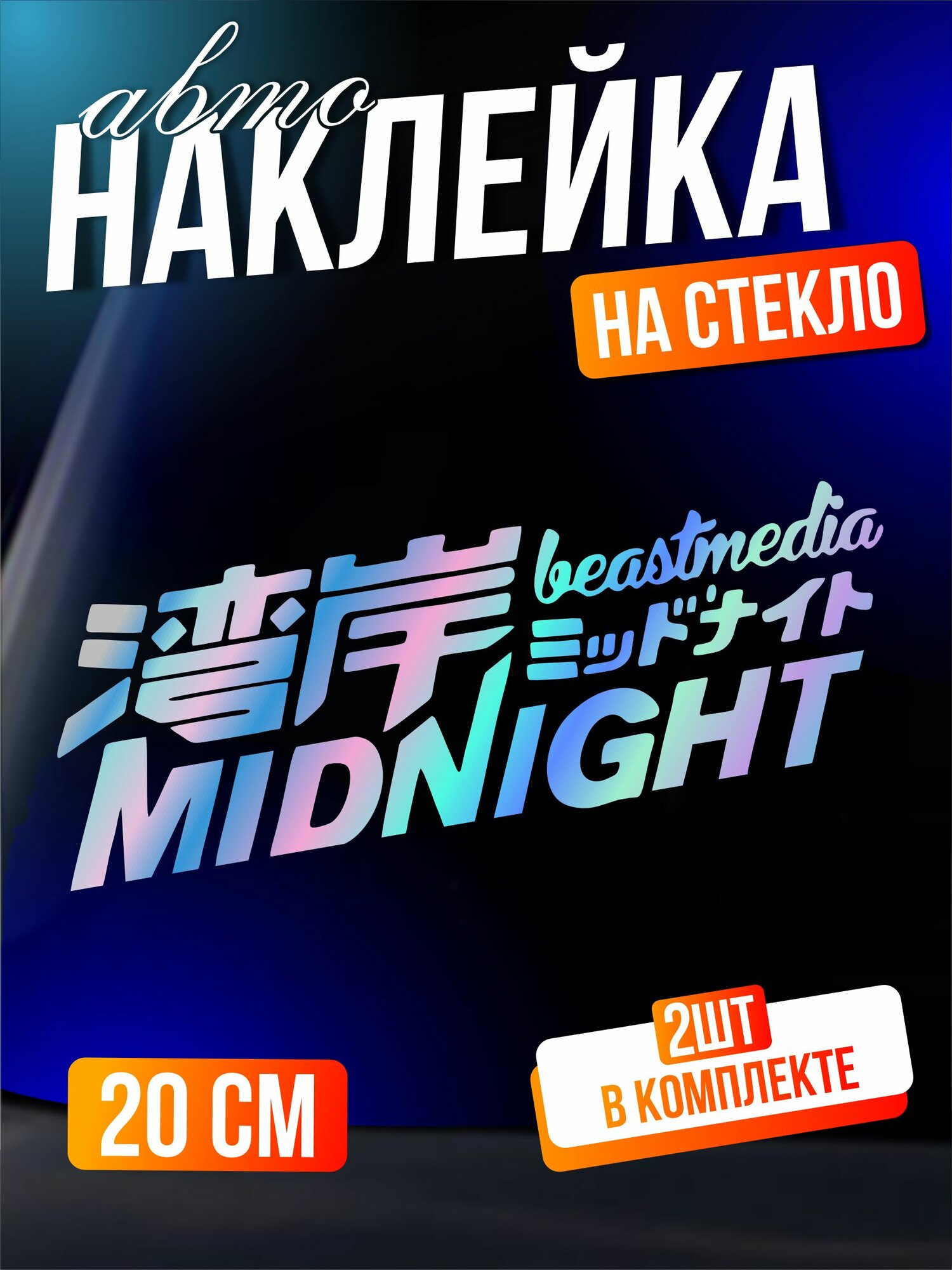 Голографические наклейки на авто Midnight jdm