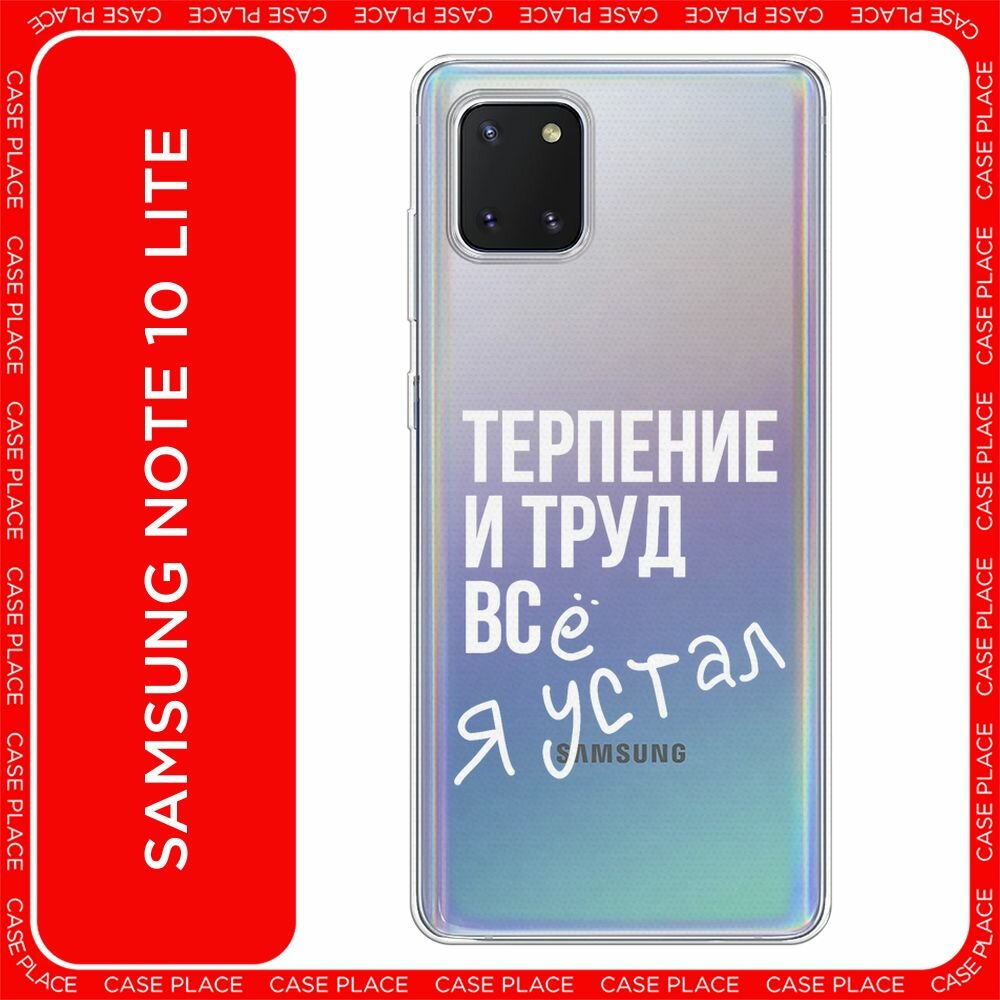 Чехол на Samsung Galaxy Note 10 Lite / Самсунг Гэлакси Нот 10 Лайт с принтом "Упорный труд", прозрачный