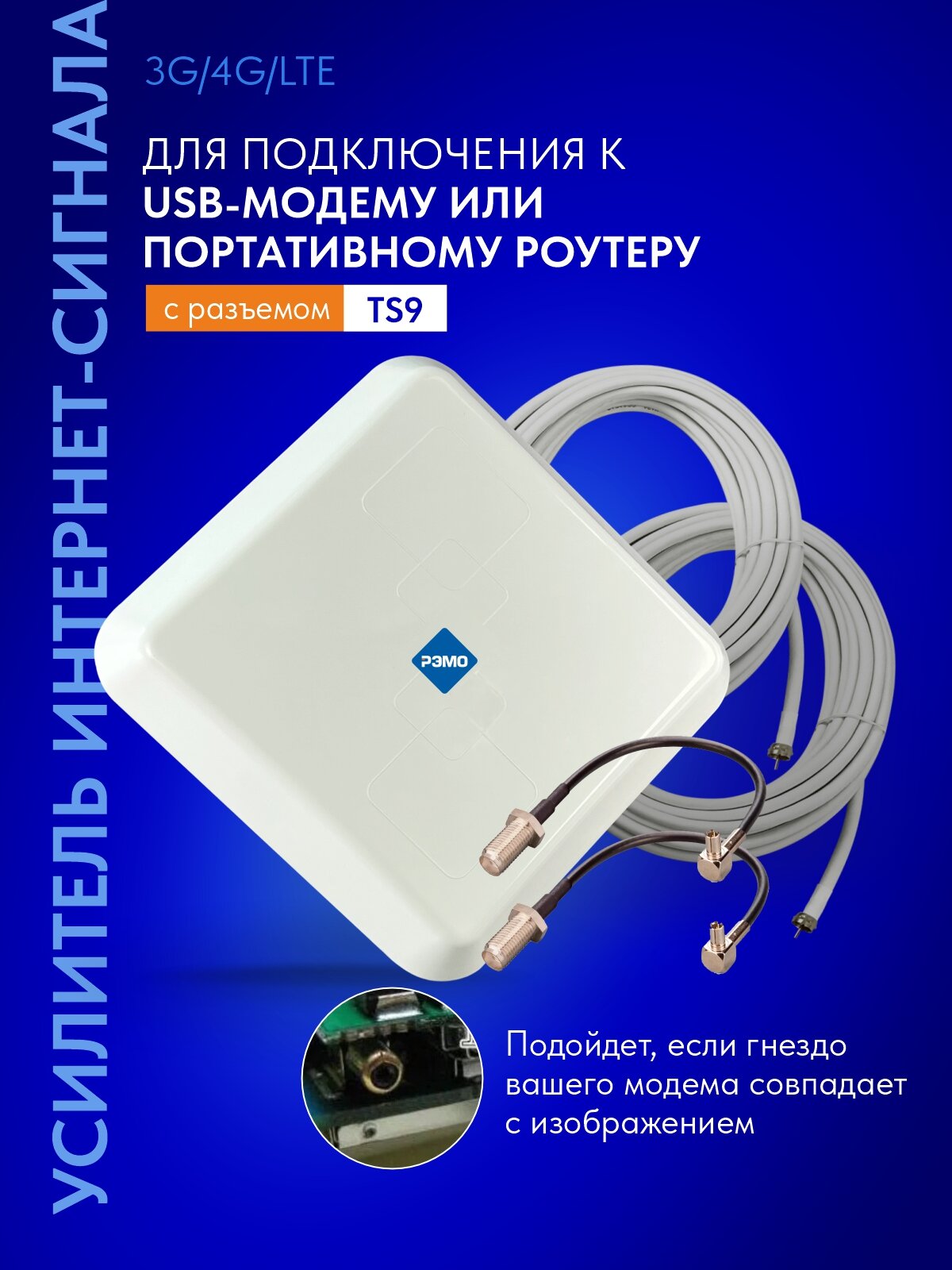 Усилитель интернет-сигнала (антенна для модема) РЭМО BAS-2341 Turbo 4G (антенна, кабели 10м, переходники TS9)