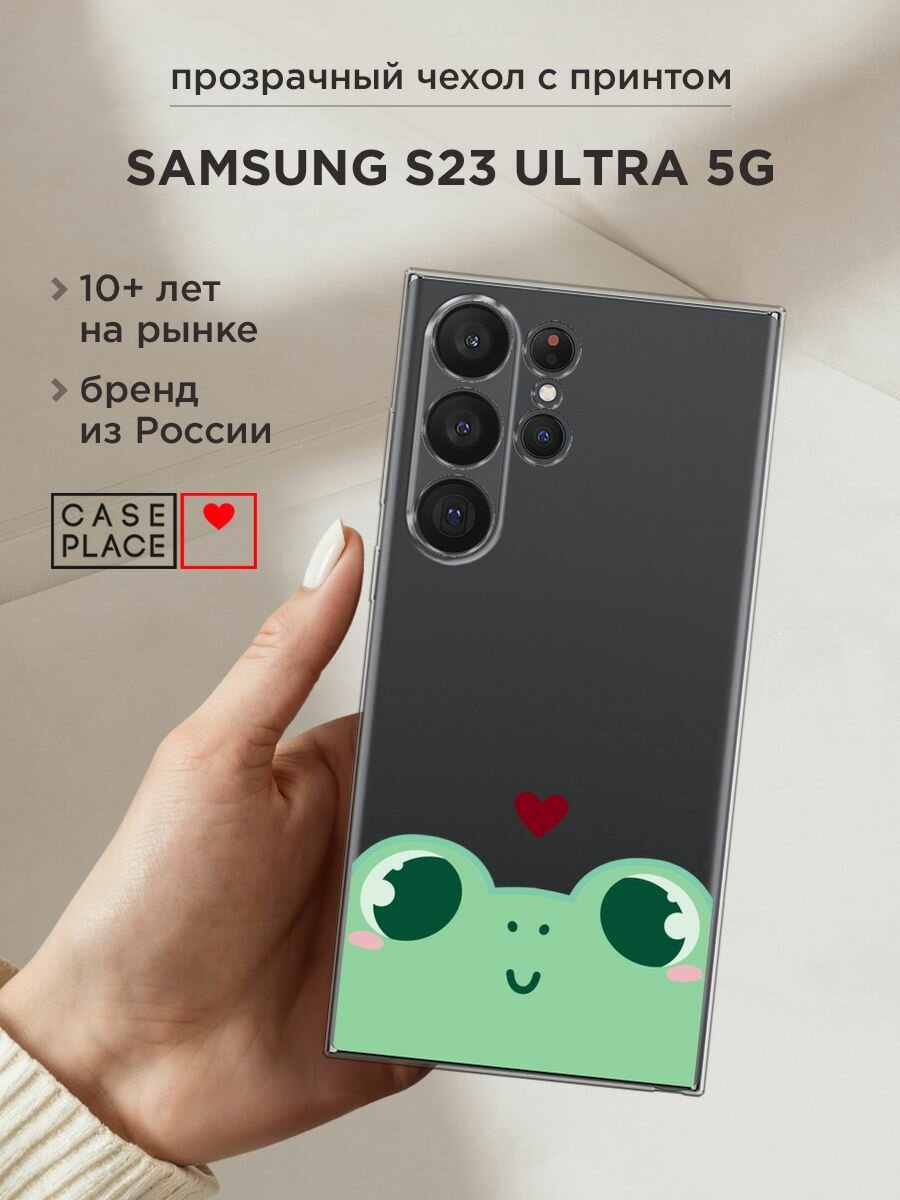 Чехол на Samsung Galaxy S23 Ultra 5G / Самсунг S23 Ультра 5G с принтом "Влюблённая лягушка - 14 февраля", прозрачный