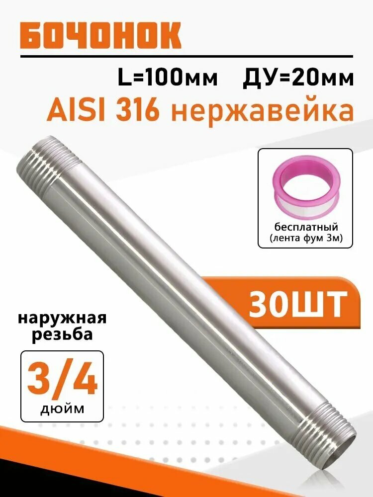 Бочонок трубка 3/4", Ду 20, длина 100 мм, нержавеющая сталь, AISI 316, 30 шт