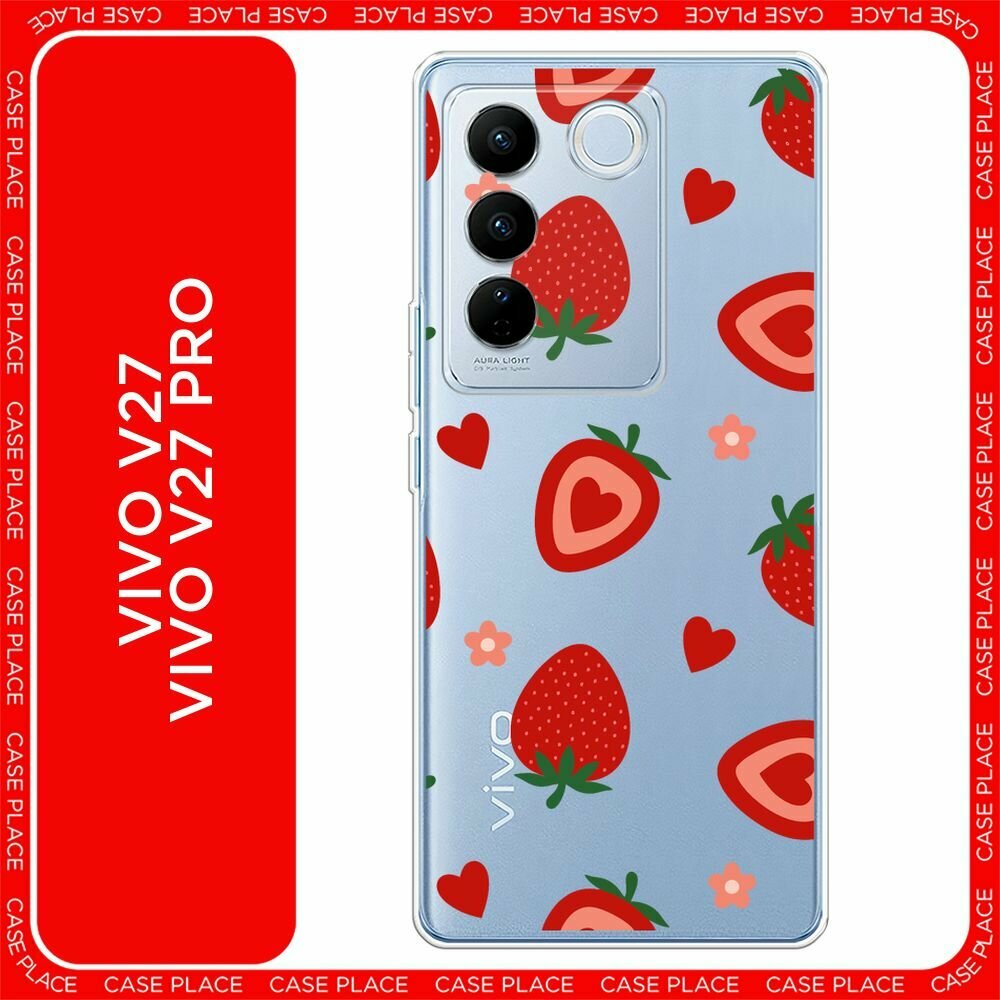 Чехол на Vivo V27/V27 Pro / Виво V27/V27 Про с принтом "Heart strawberries 2 - 14 февраля", прозрачный