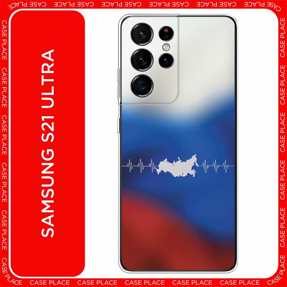Чехол на Samsung Galaxy S21 Ultra / Самсунг Галакси S21 Ультра с принтом "Россия в сердце - 23 февраля"