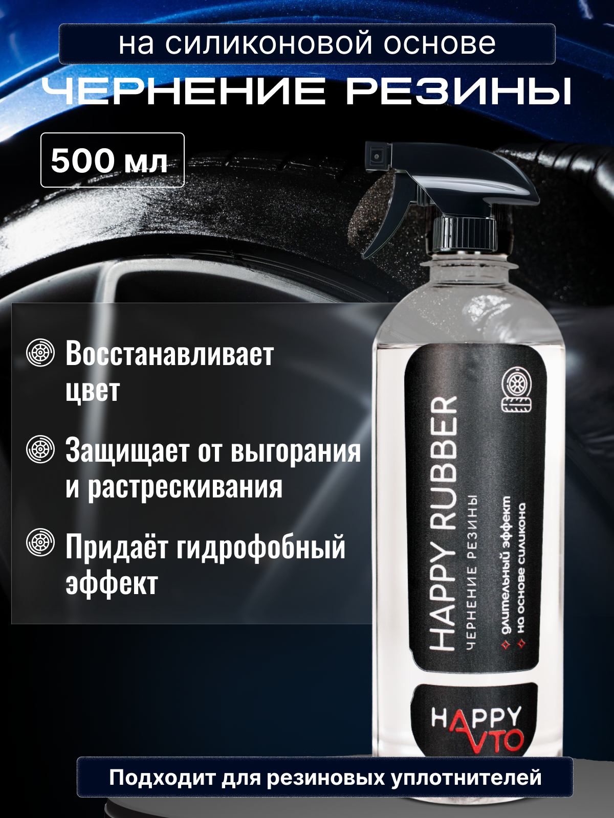 АвтоСчастье Чернильница средство для чернения резины (силикон) 500мл