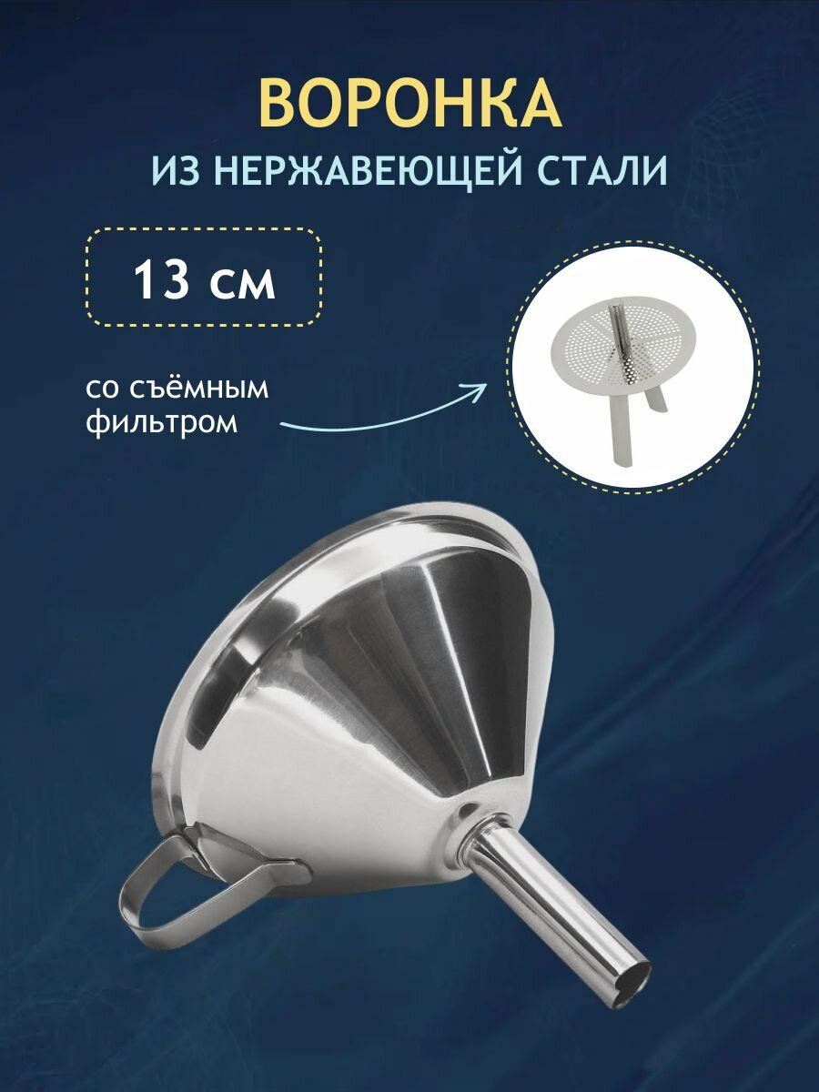 Воронка из нержавеющей стали, 13 см