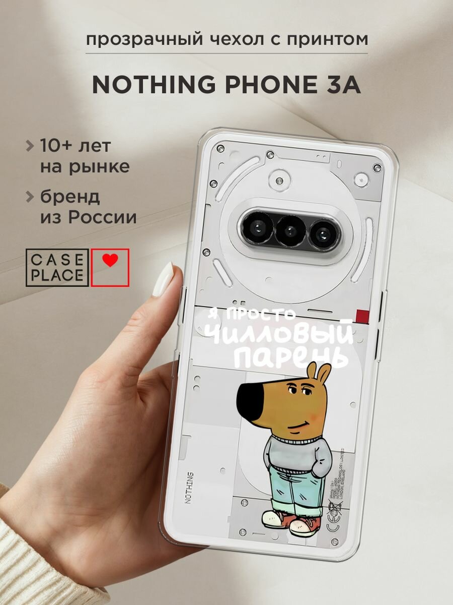Чехол на Nothing Phone 3a / Нотинг Фон 3а с принтом "Чилловый парень белый", прозрачный