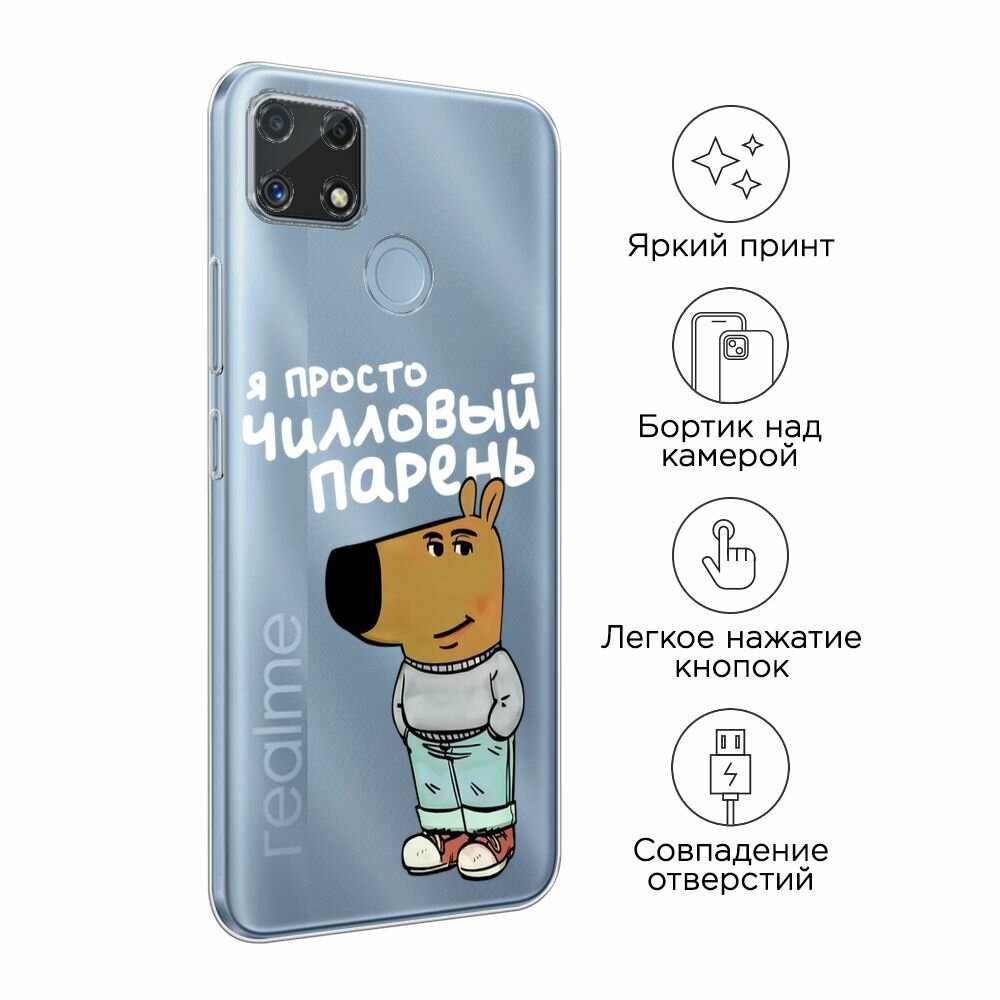 Чехол на Realme C25/C25s / Реалми С25/C25s с принтом "Чилловый парень белый", прозрачный — фото 1